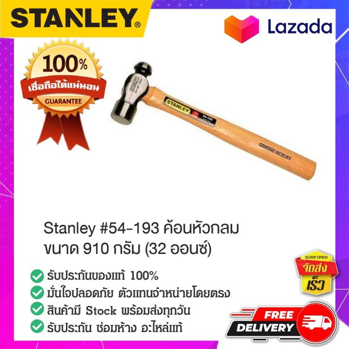 Stanley - #54-193-23 ค้อนหัวกลม ค้อนหัวกลมด้ามไม้ ค้อนด้ามไม้ ค้อนสำหรับงานหนัก ค้อนอเนกประสงค์ ...
