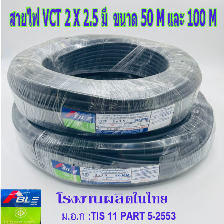 สายไฟ VCT 2X2.5 SQ.MM.มี100เมตร/ม้วน และ 50เมตรให้เลือก สายทองแดง สายอ่อน สายกลมดำ เหมาะกับงาน ...