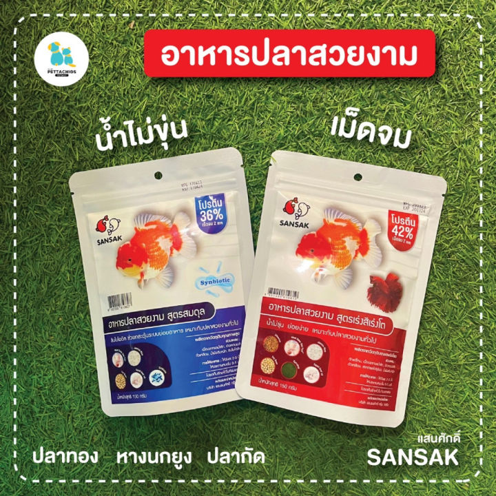 ล้างสต็อก ลด50% Sansak อาหารปลา เม็ดจม ปลาสวยงาม ย่อยง่าย บำรุงร่างกาย ...