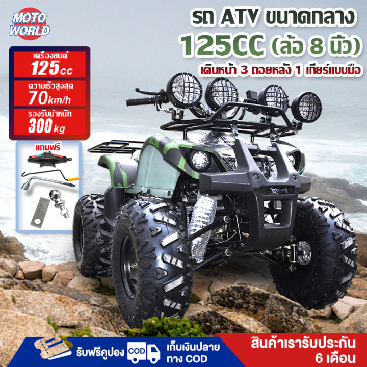[คูปอง 2000 บาท]moto World Atv รถatv รถatvผู้ใหญ่ 125cc รถatv4ล้อ
