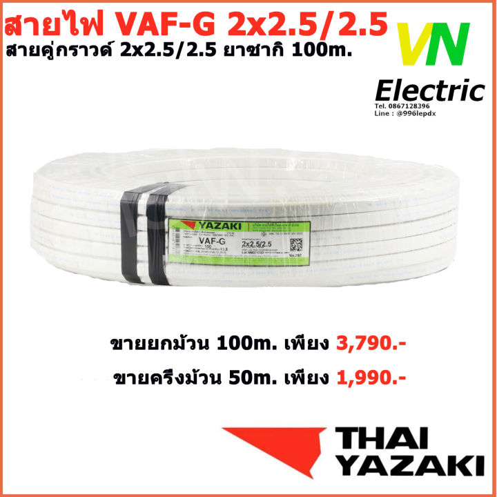 สายไฟคู่แบบมีกราวด์ ไทยยาซากิ Thai Yazaki VAF-G 2x2.5/2.5 sqmm. | Lazada.co.th