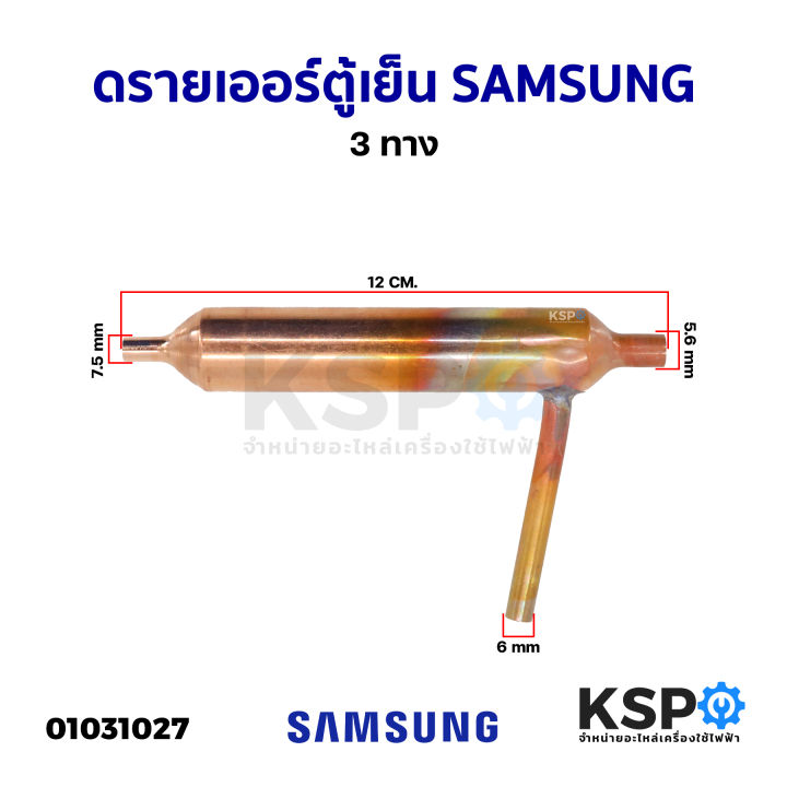 ดรายเออร์ ตู้เย็น SAMSUNG ซัมซุง 3ทาง ขนาด 12cm รุ่น DA81-06006A (1ชิ้น ...