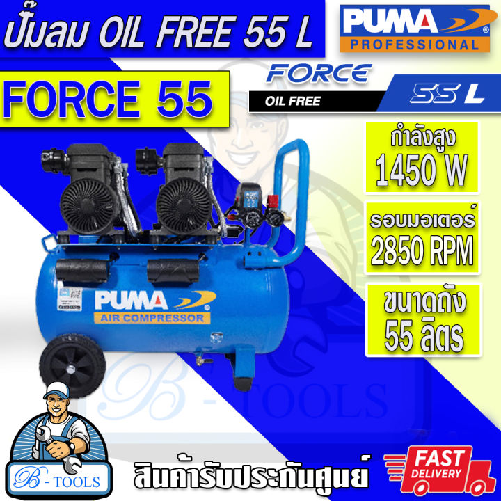 PUMA FORCE ปั๊มลม ออยฟรี 55 ลิตร รุ่น FORCE 55 กำลังไฟ 2900W เสียงเงียบ ...