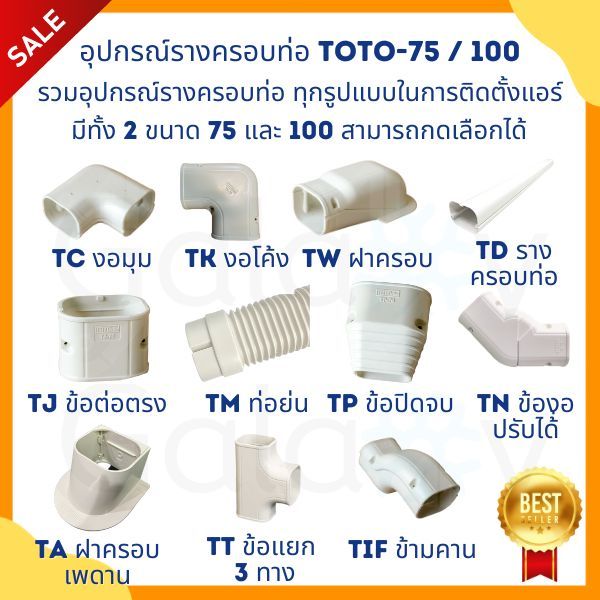 อุปกรณ์รางครอบท่อ ยี่ห้อ TOTO slim ขนาด 75 / 100 รวมอุปกรณ์รางครอบท่อ ...