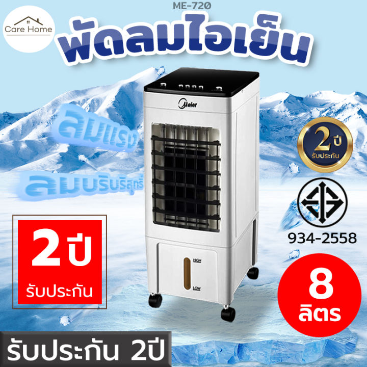 พัดลมไอเย็น Meier พัดลมแอร์เย็นๆ พัดลมไอน้ำ ขนาด 10L พัดลมแอร์ air cooler พัดลมไอน้ำเย็น พัดลมไอ ...