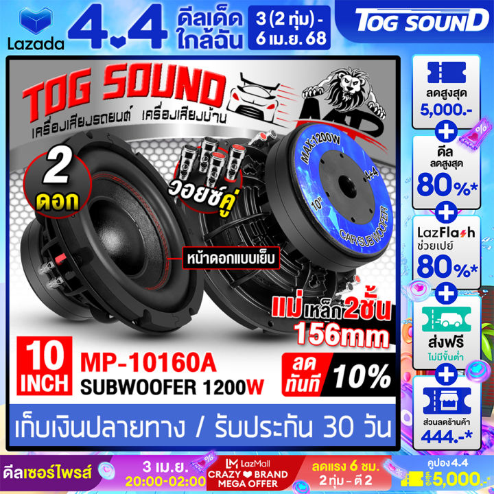 TOG SOUND ลำโพงซับวูฟเฟอร์ 10นิ้ว 1200วัตต์ 【แม่เหล็ก156MMX2ชั้น】 MP ...