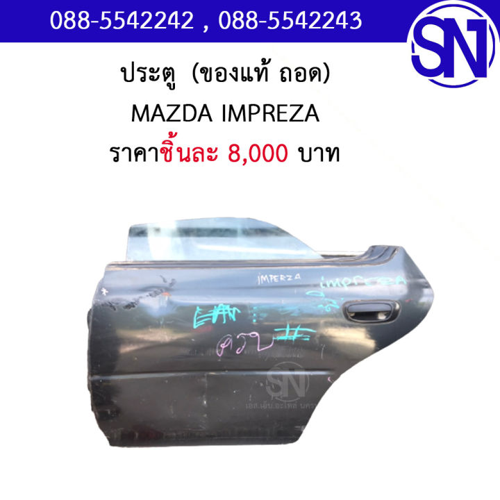ประตู MAZDA IMPREZA ของแท้ ของถอด มือ2 ตามสภาพ มีชิ้นเดียว มาสด้า ...