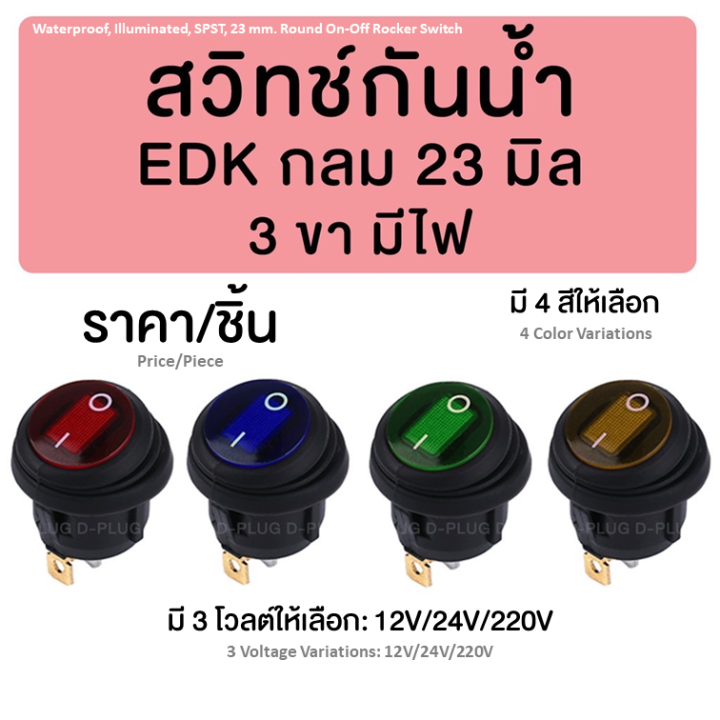 สวิทช์กันน้ำ EDK กลม 23 มม. มีไฟ Waterproof Illuminated SPST 23 mm ...