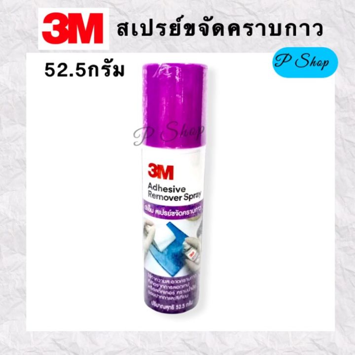 3M สเปรย์ขจัดคราบกาว ขนาด 52.5 กรัม (2.5 ออนซ์) ของแท้ 100% | Lazada.co.th