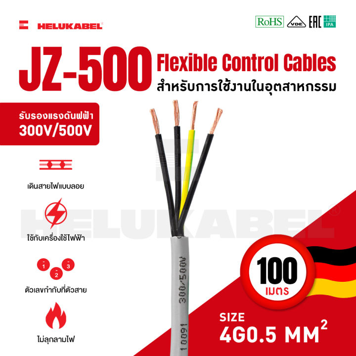สายคอนโทรล JZ-500 SIZE 4G0.5 MM2 | 100M สินค้านำเข้าจากเยอรมัน | Lazada.co.th