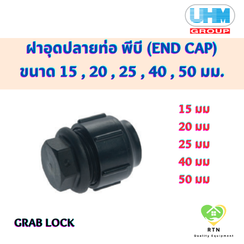 UHM ฝาอุดปลายท่อ พีบี (END CAP FOR PIPE) พีบี สวมล๊อค (Grab Lock) ขนาด ...
