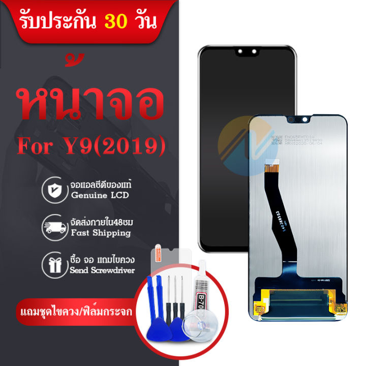 LCD Display Y9(2019) LCDจอ+ทัช แถมฟรี! ฟิล์ม กระจก ชุดแกะ และกาว ...
