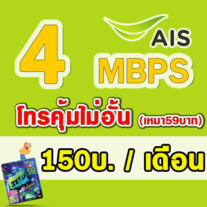 ซิมเทพ ราคาถูก ซิมเทพAIS AIS 4Mbps เดือนละ 150 บาท AIS 15Mbps เดือนละ 200 บาท 20Mbps เดือนละ 300 ...
