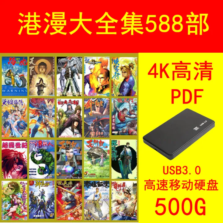 9669人好评99%【现货2025新款】【现货速发】500G漫画硬盘/港漫大全集588部/港漫系列高清移动硬盘漫画硬盘【 Instant ...