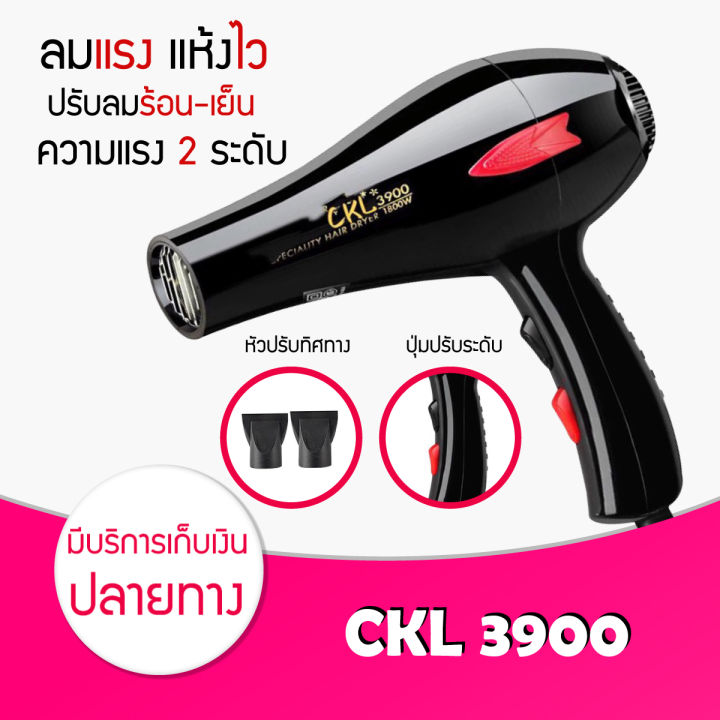 Lucky.EzShop🔥Hair Dryers CKL 3900 พลัง 2000 W. ⚡ (ปรับความร้อน&แรงลมได้) ลมแรง แห้งไว คุ้มสุดๆ ไ ...