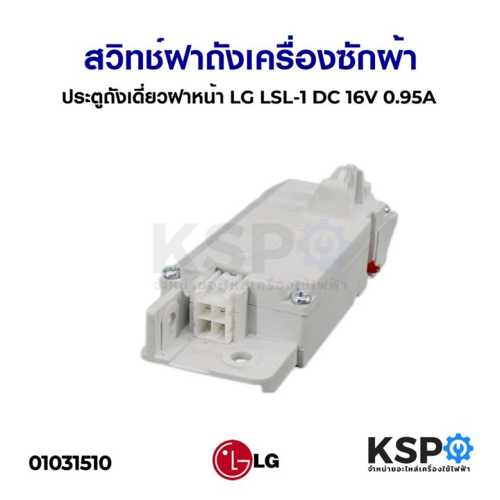 Single Tank Door Switch LG LSL-1 DC 16V 0.95A | Lazada PH