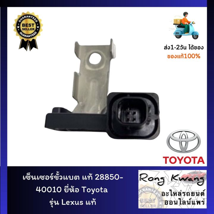 เซ็นเซอร์ขั้วแบต แท้ 28850-40010 ยี่ห้อ Toyota รุ่น Lexus แท้ | Lazada ...