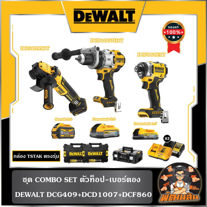 💛Dewalt💛 ชุด COMBO SET ตัวท็อป-เบอร์ตอง Dewalt DCG409/DCD1007/DCF860 ...