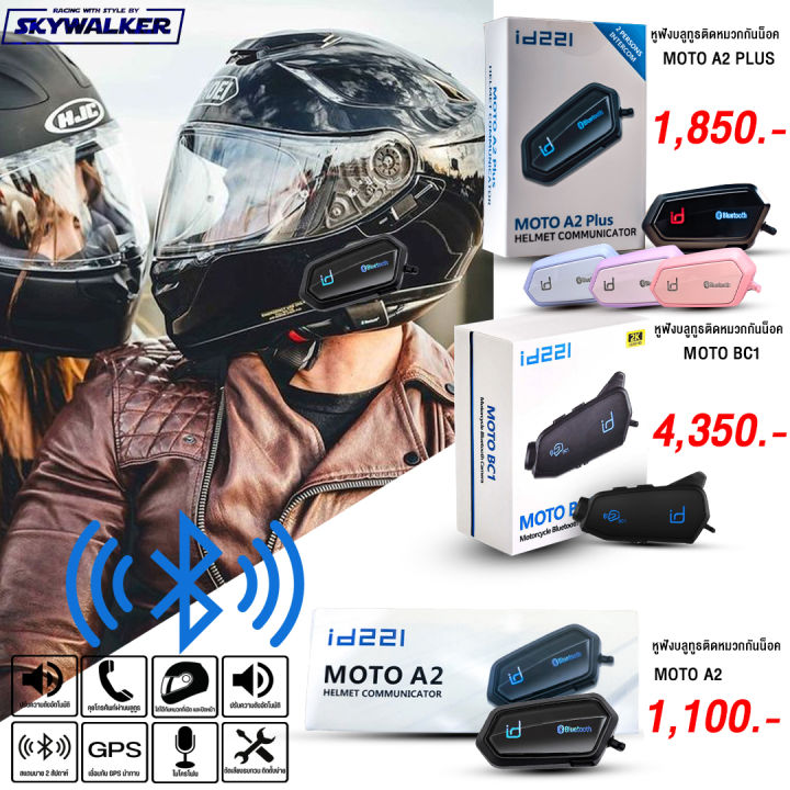 บลูทูธติดหมวกกันน็อค ID221 MOTO A2 และ MOTO A2 PLUS MOTO BC1 👍เบสเต็ม 👍ไมค์ชัดเจน 👍กันน้ำ 100% ...