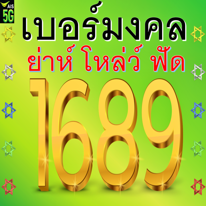 เบอร์มงคล AIS เบอร์ 1689 1688 (ย่าห์-โหล่ว-ฟัด) ระบบเติมเงิน ลงทะเบียนแล้ว ความหมายดี ตรงปก ส่ง ...