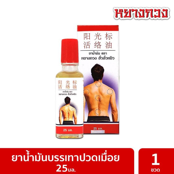 ยาน้ำมัน ตราหยางกวง ฮั่วลั่วหยิว 25 มล. YANG GUANG BIAO HUO LUO YOU OIL ...