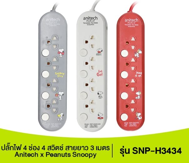 ปลั๊กไฟ Anitech TIS Plug Snoopy 4 Ways 4 Switch 3M.(SNP-H3434) มอก2432 ...