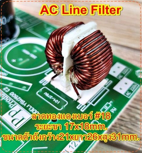 ไลย์ฟิลเตอร์AC Line Filter ลวดทองแดงเบอร์ #18 ตัวถังกว้าง21xยาว26xสูง ...
