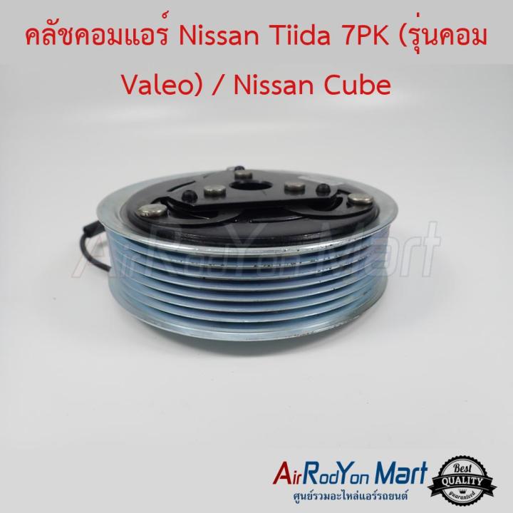 คลัชคอมแอร์ Nissan Tiida 7PK (รุ่นคอม Valeo) / Nissan Cube #ชุดหน้า ...