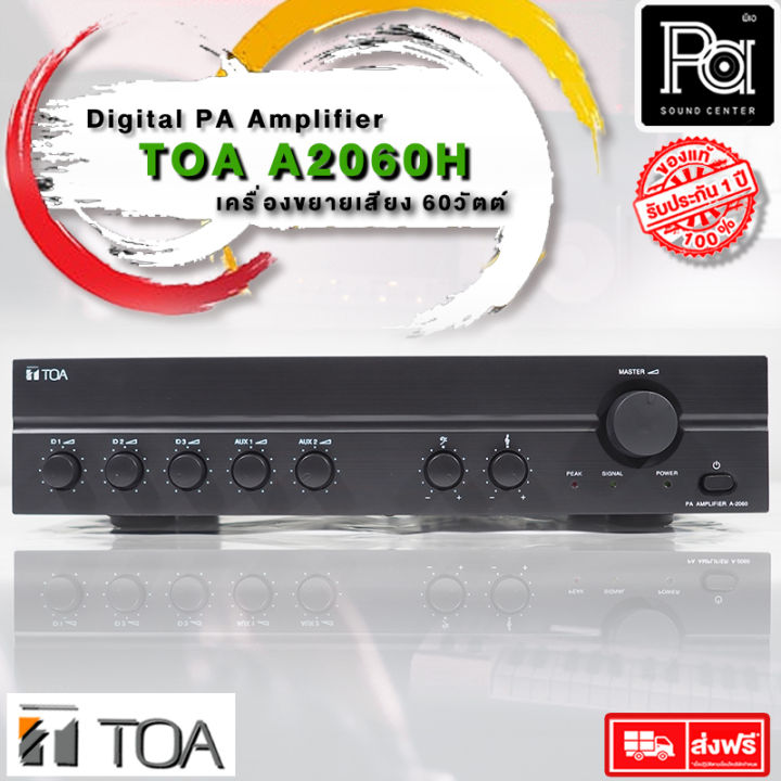 TOA A 2060H แอมป์ขยายเสียงระบบประกาศ รุ่น A2060H เครื่องขยายเสียงและผสม ...