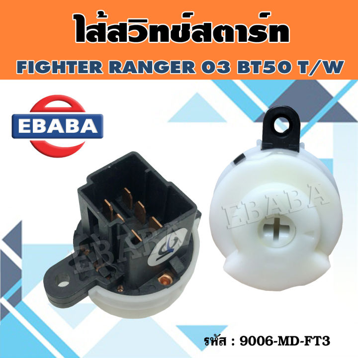 สวิทช์ ไส้สวิทช์สตาร์ท มาสด้า ไฟเตอร์ Mazda Fighter , Ford Ranger ปี ...