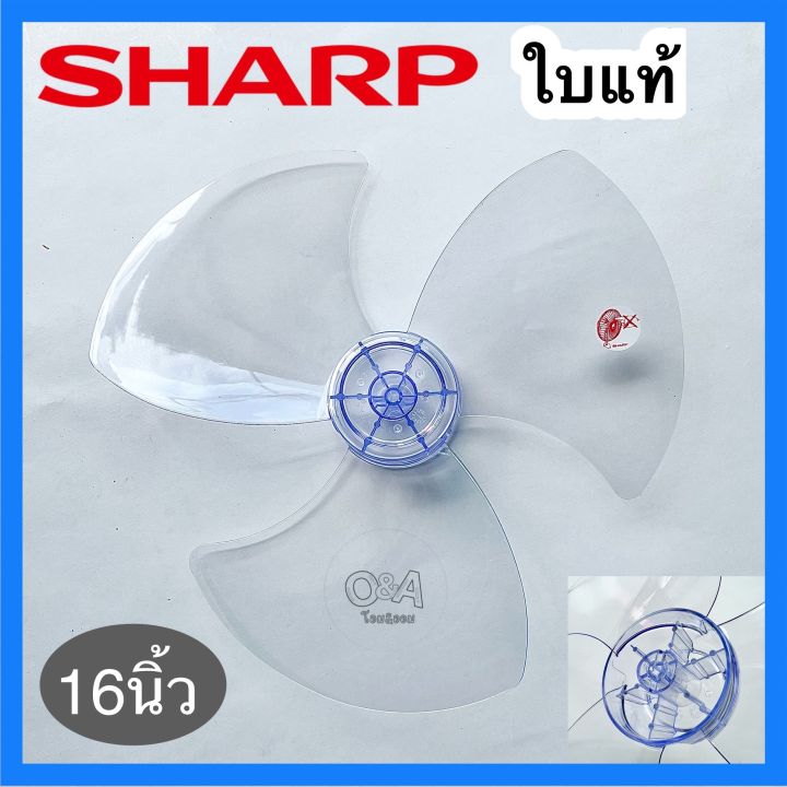 ใบพัดลมชาร์ป Sharp ขนาด 16/18 นิ้วแท้*แทน/เทียบ/เทียม ใส่พัดลมตั้งพื้น ...