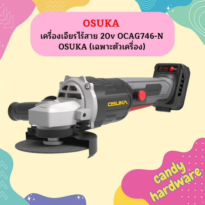 OSUKA เครื่องเจียรไร้สาย 20v OCAG746-N (เฉพาะตัวเครื่อง) | Lazada.co.th