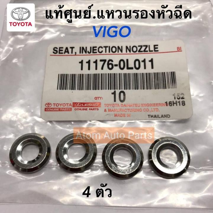 (จำนวน 4 ตัว) แท้ศูนย์.แหวนรองหัวฉีด VIGO,D4D,KDH,FORTUNER,COMMUTER ...