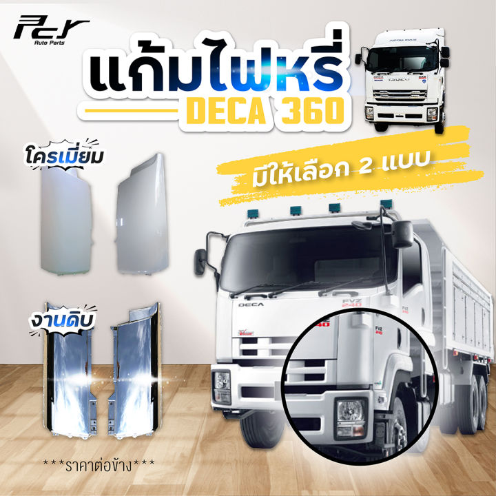 แก้มไฟหรี่หน้า ISUZU DECA 360/ DECA345/ DECA300-240 | Lazada.co.th