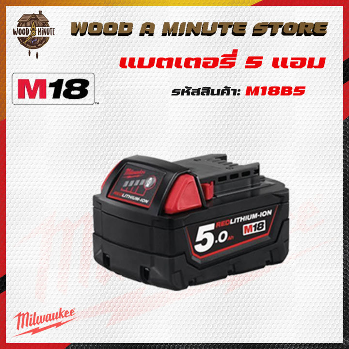 แบตเตอรี่ Milwaukee M18 5ah ขนาด 5 แอม M18B5 ของแท้ ประกันศูนย์ ...