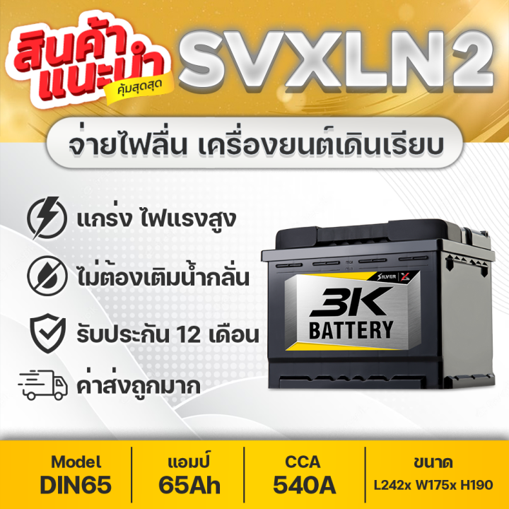 3K BATTERY SVX LN2 12V.65Ah (จัดส่งฟรีทั่วประเทศ!) แบตเตอรี่ชนิดขั้วจม ...