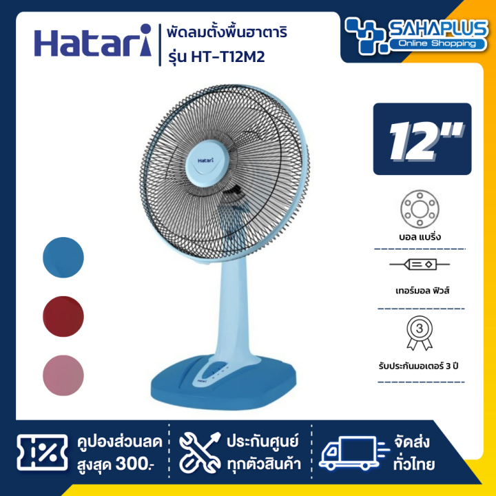 พัดลมตั้งพื้นฮาตาริ HATARI รุ่น HT-T12M2 ขนาด 12 นิ้ว (รับประกันสินค้า ...