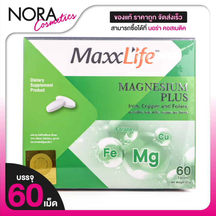 MaxxLife Magnesium Plus แม็กซ์ไลฟ์ แมกนีเซียม พลัส [60 เม็ด] อาหารเสริม ...