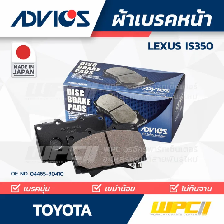 ADVICS ผ้าเบรคหน้า TOYOTA LEXUS IS350 เล็กซัส JAPAN | Lazada.co.th