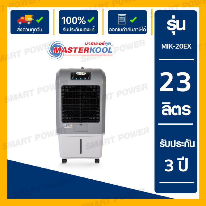 พัดลมไอเย็น 23 ลิตร Masterkool Cooling fan Masterkool รุ่น MIK-20EX | Lazada.co.th
