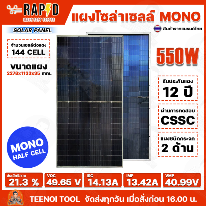 แผงโซล่าเซลล์ RAPD Mono 550 วัตต์ Half cell แผงโซล่าเซลล์ 550 วัตต์ ...