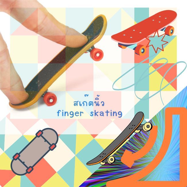 สเก๊ตนิ้ว ของเล่น finger skating ประกอบเอง ลายเฟี้ยวฟ้าว ปรับแต่งเอง ...