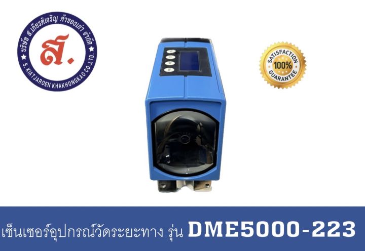 เซ็นเซอร์ อุปกรณ์วัดระยะทาง รุ่น DME5000-223 | Lazada.co.th