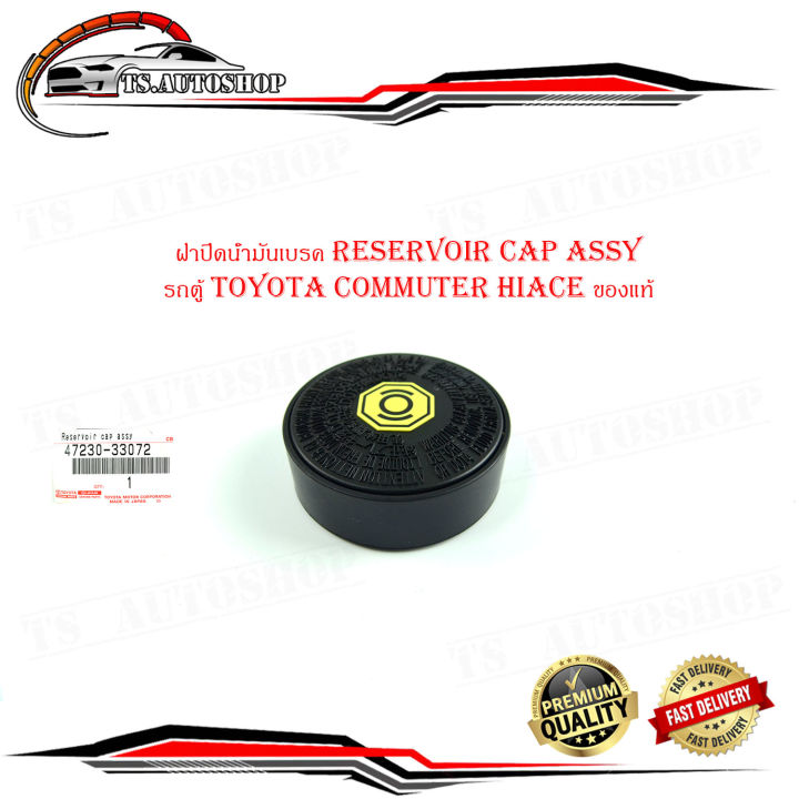 ฝาปิดน้ำมันเบรค Reservoir cap assy ฝาน้ำมัน เบรค รถตู้ toyota commuter ...