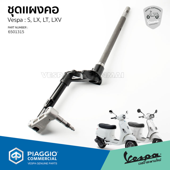 ชุด แผงคอ Vespa S, LX, LT, LXV ของแท้ ตรงรุ่น [6501315] | Lazada.co.th