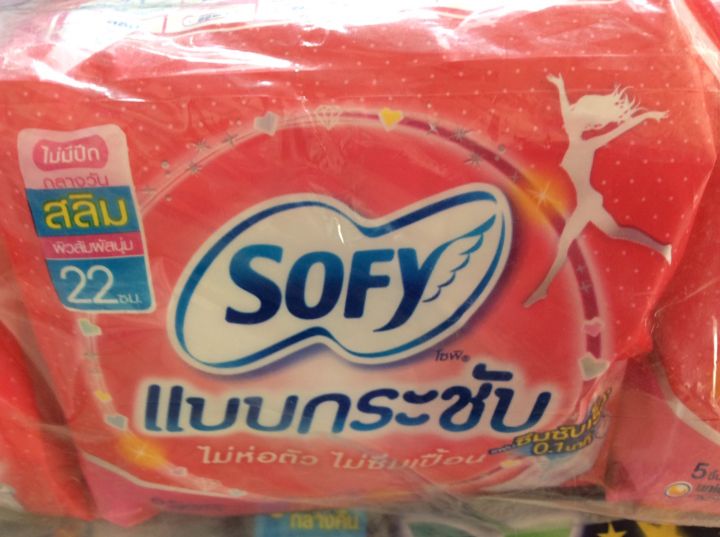 สินค้าพร้อมส่ง ผ้าอนามัยยกแพ็คราคาสุดคุ้ม Sofy แบบกระชับ ผิวสัมผัสนุ่ม สลิม ไม่มีปีก ขนาด22ซม. ...