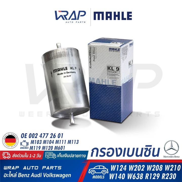 ⭐ BENZ BMW ⭐ กรองเบนซิน MAHLE KL9 เบนซ์ เครื่อง M104 M111 M119 รุ่น W124 W140 W202 W208 W210 ...