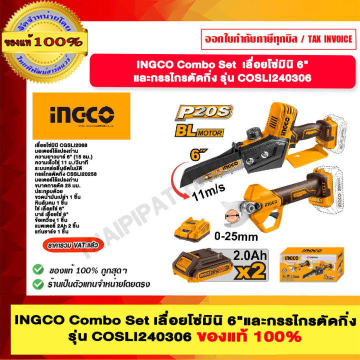 INGCO Combo Set เลื่อยโซ่มินิ 6"+กรรไกรตัดกิ่ง รุ่น COSLI240306 ของแท้ ...