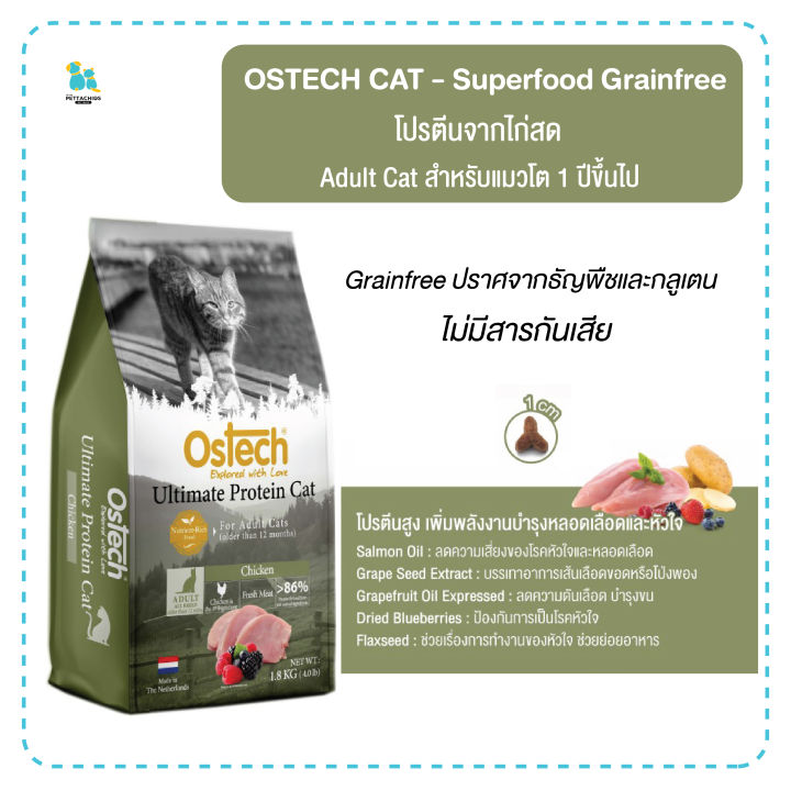 Ostech อาหารแมว Ultimate Protein chicken แมวโต1ปีขึ้นไป เหมาะสำหรับแมว ...