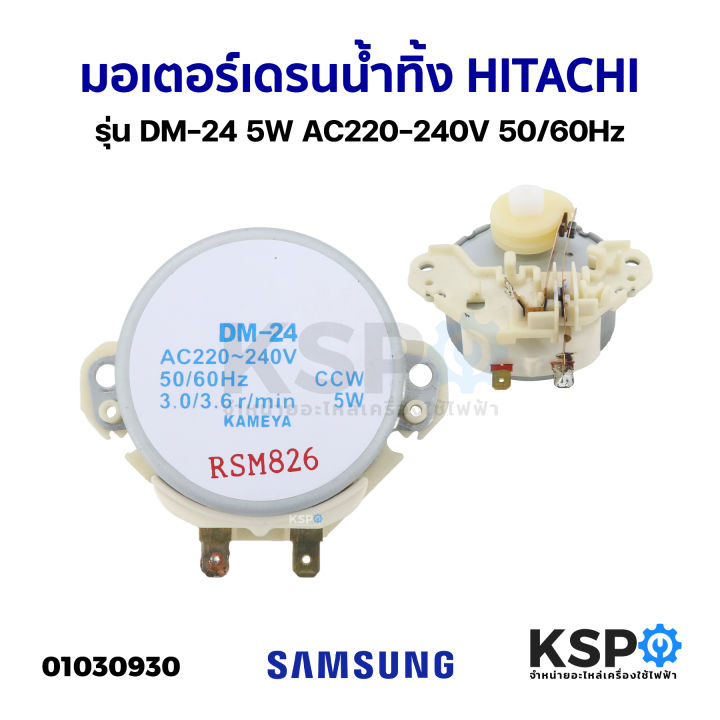 Hitachi Washing Machine Drain Motor, Model DM-24, 5W, AC220-240V, 50 ...